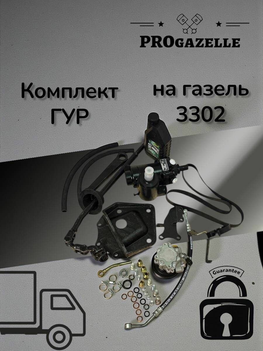 Установочный комплект на газель 3302 с Гуром и Насосом, двс 406,405