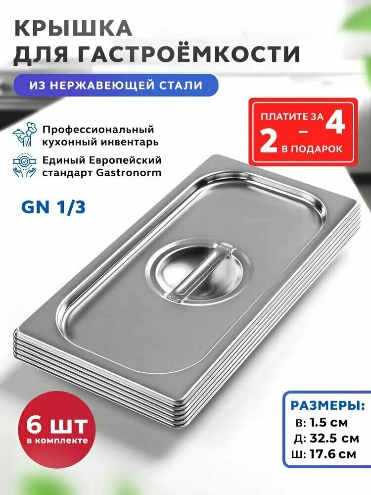 Крышки для гастроемкости из нержавеющей стали GN 1/3 6 шт