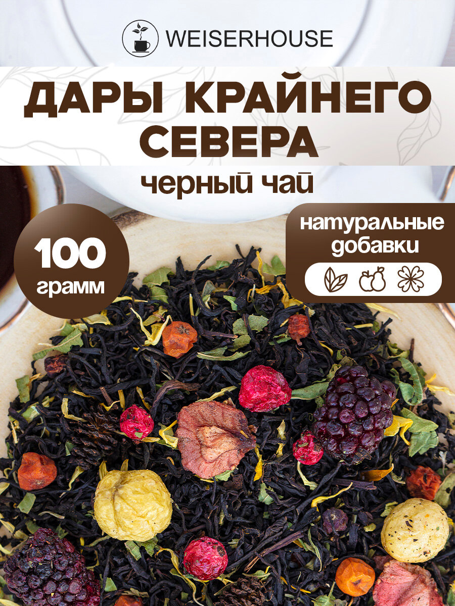 Черный чай "Дары Крайнего Севера" WEISERHOUSE с крыжовником, брусникой, рябиной и ежевикой, 100 г