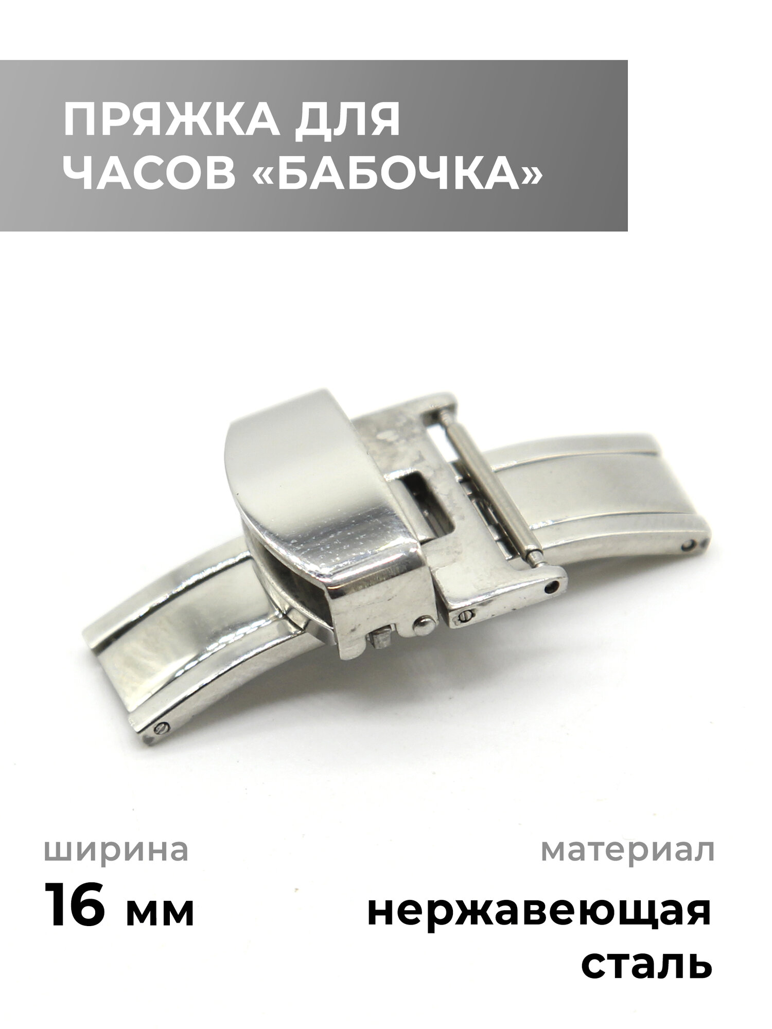 Пряжка часовая "Бабочка", сталь, 16 мм / пряжка металлическая для часов