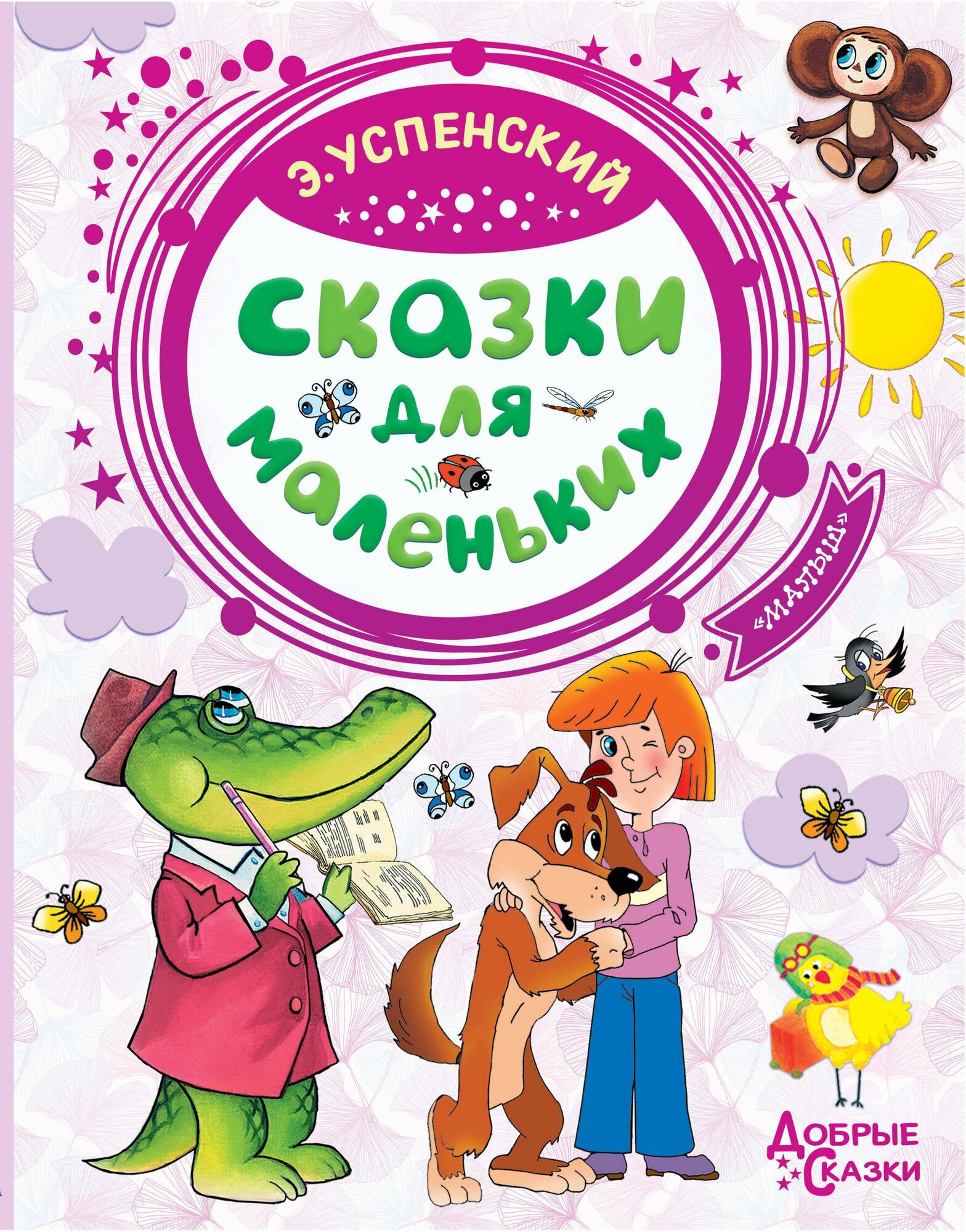 Книга: "Сказки для маленьких" от Успенский Э, русский язык, Сказки