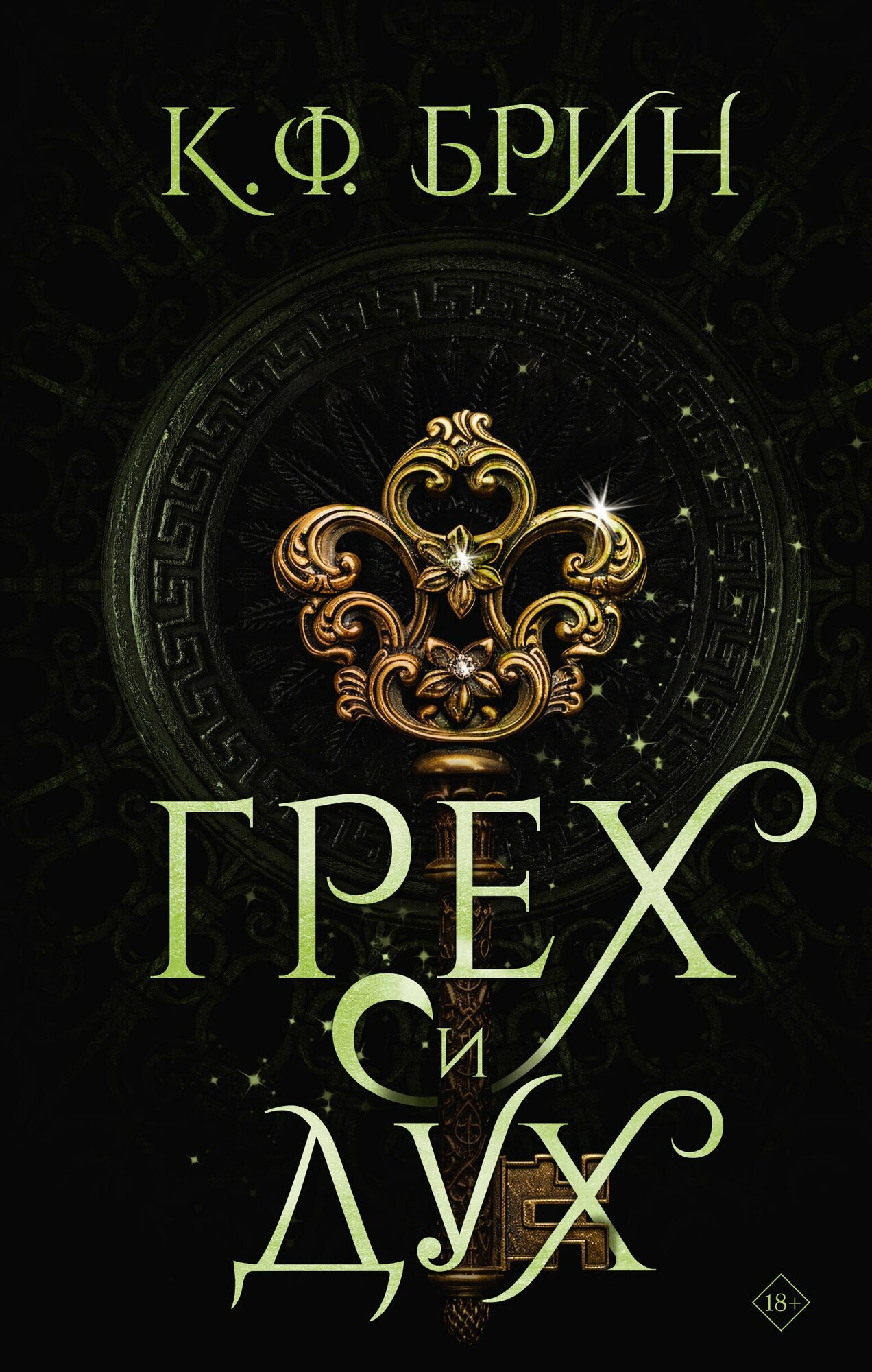 Книга: "Грех и дух" от Брин К, русский язык, Тёмное фэнтези