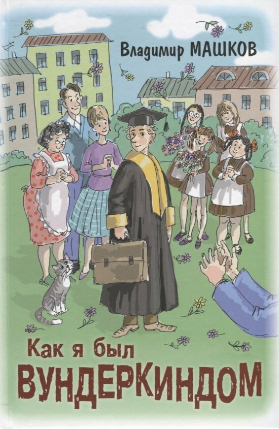 Книга: "Как я был вундеркиндом" от Машков В, русский язык, Повести и рассказы для детей