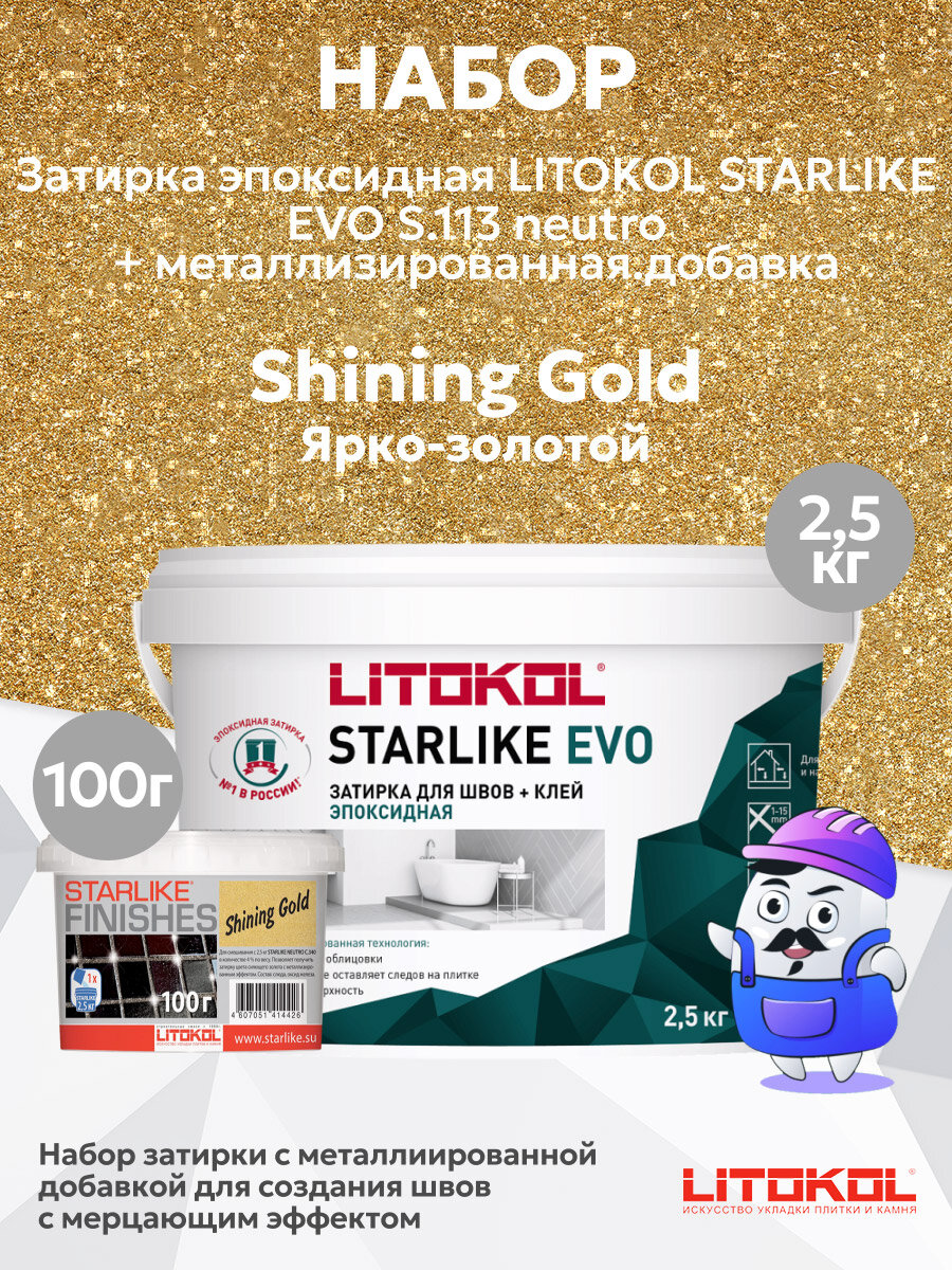 Набор - Затирка эпоксидная LITOKOL STARLIKE набор EVO S.113 neutro (2,5кг) + мет. доб. SHINING GOLD (0,1кг)