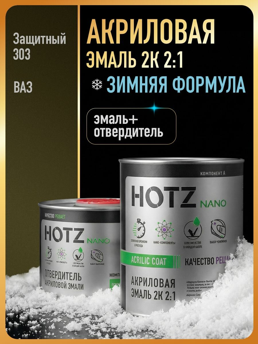 Акриловая краска автомобильная 2К 2:1, Защитная 303, Комплект (эмаль: 1000 мл + отвердитель: 500 мл), HOTZ