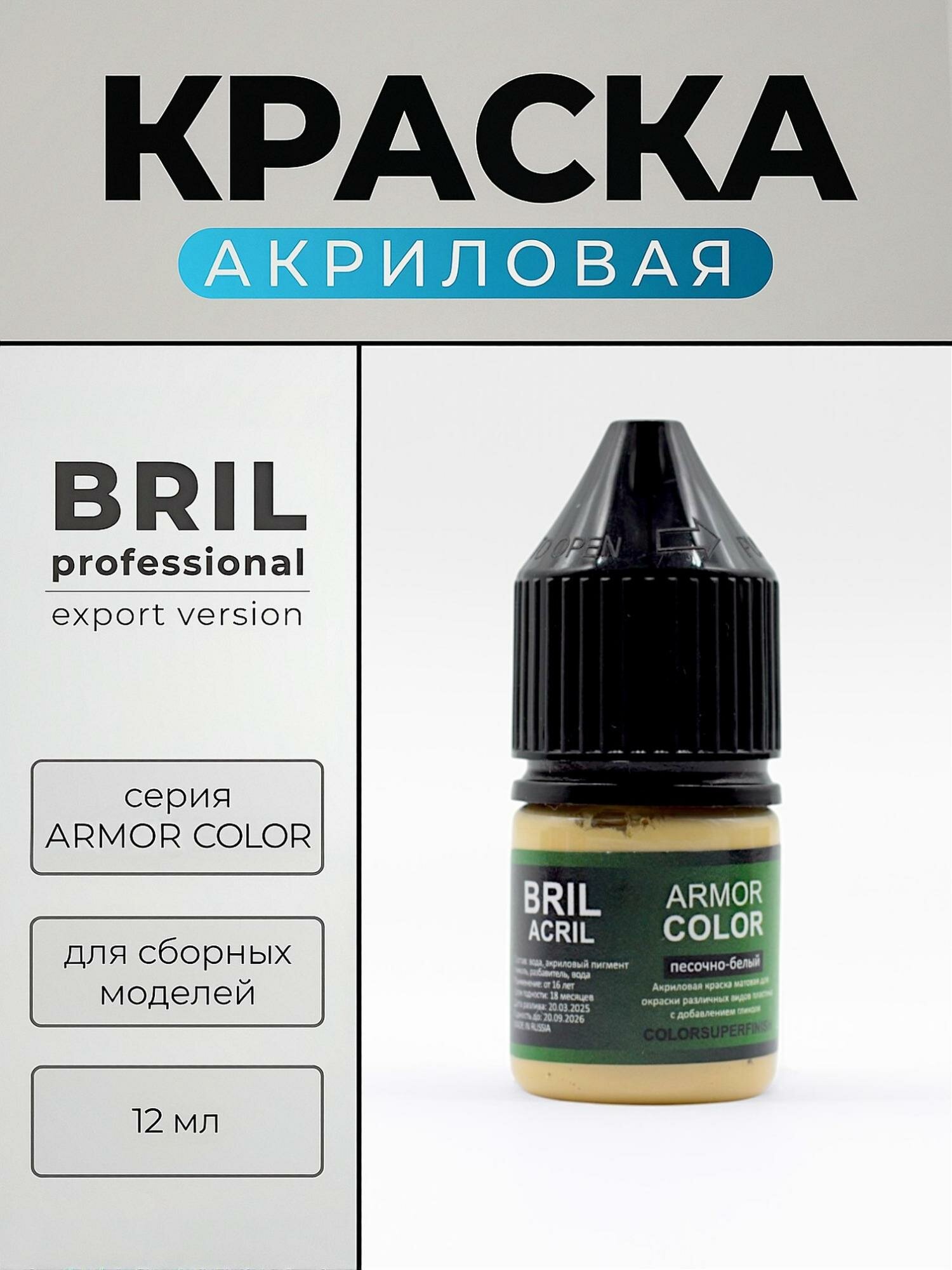 Краска акриловая BRIL Professional Armor Color, Песочно-белый, 12 мл.