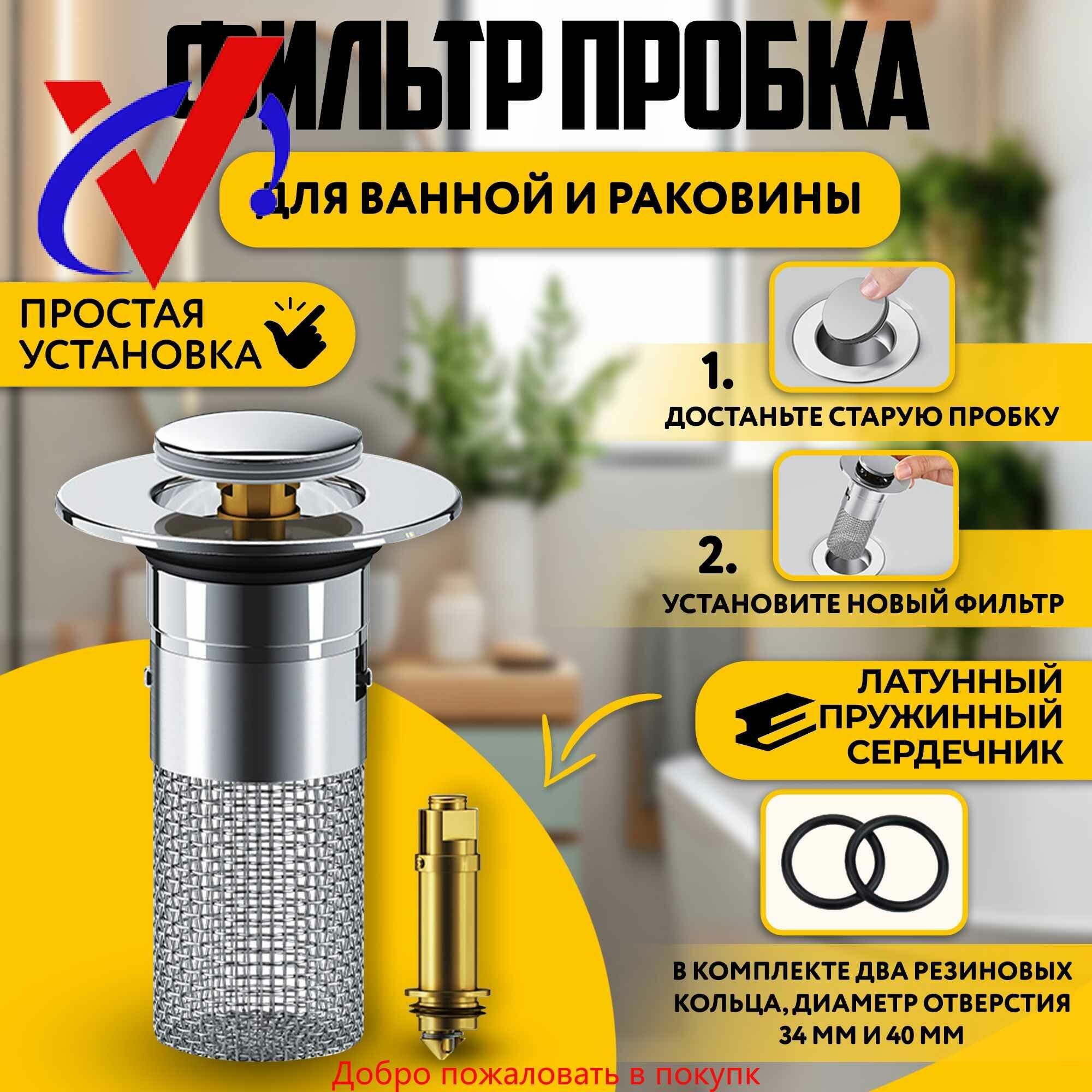 Пробка для ванной и раковин заглушка выдвижной фильтр слива