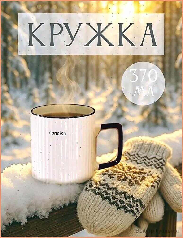 Кружка ", для чая/кофе, керамика, 370мл, белая, возможность использовать в СВЧ