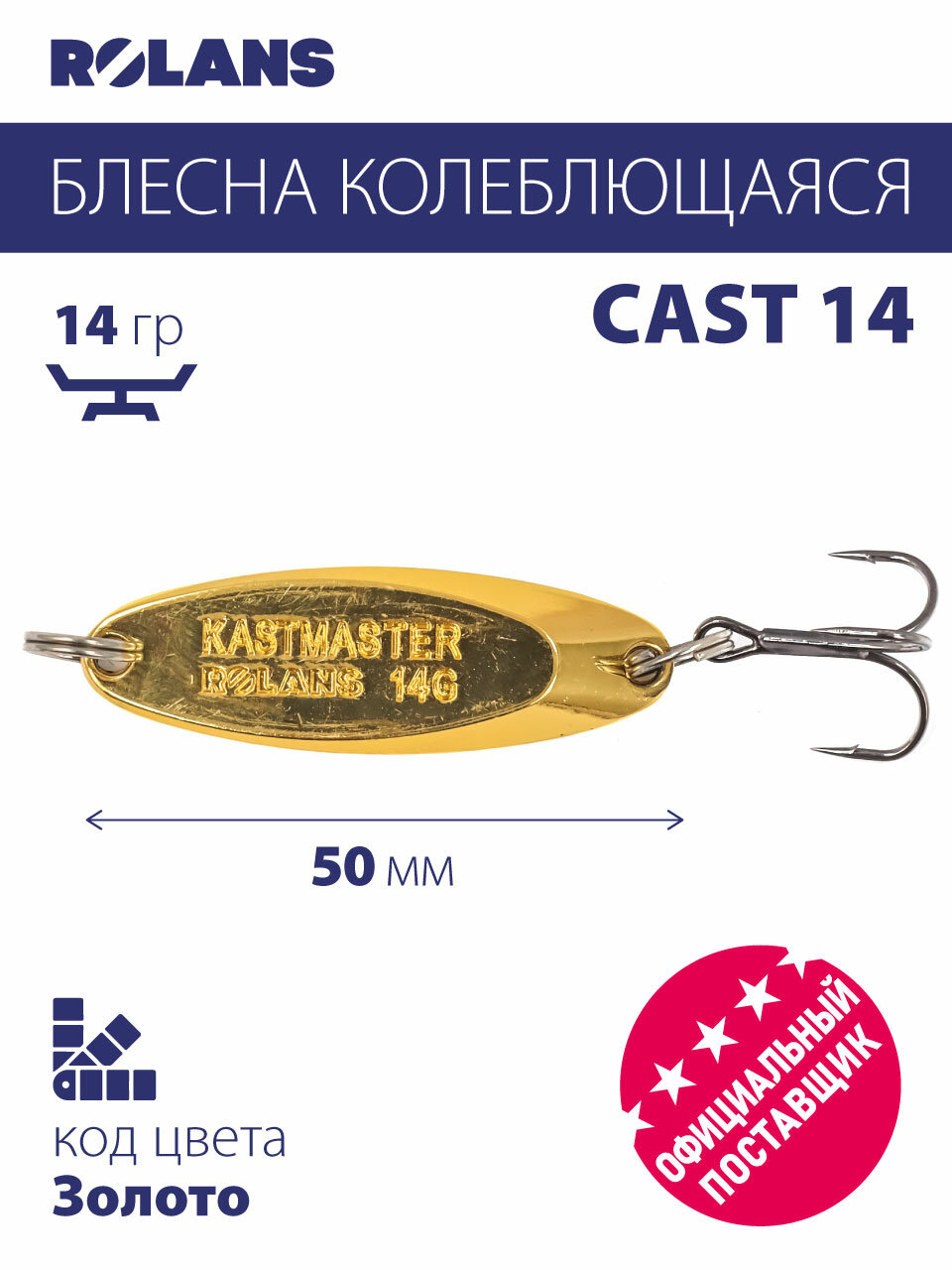 Блесна колеблющаяся Rolans Cast 14 ( 14гр/Золото ROL- CAST14-03)