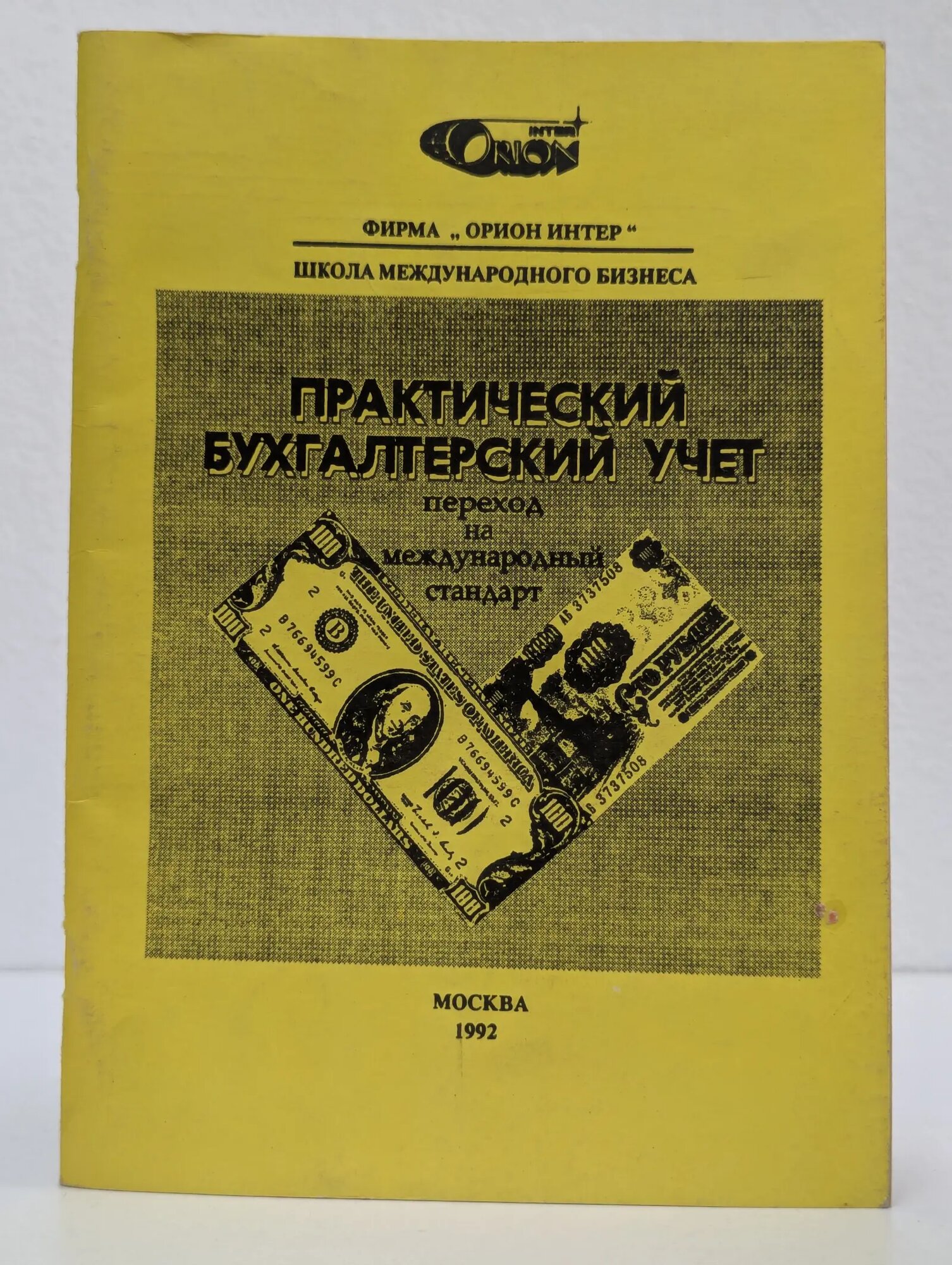 Практический бухгалтерский учет Токарева Л. П, Репин Н. Н. (ред.) 1992