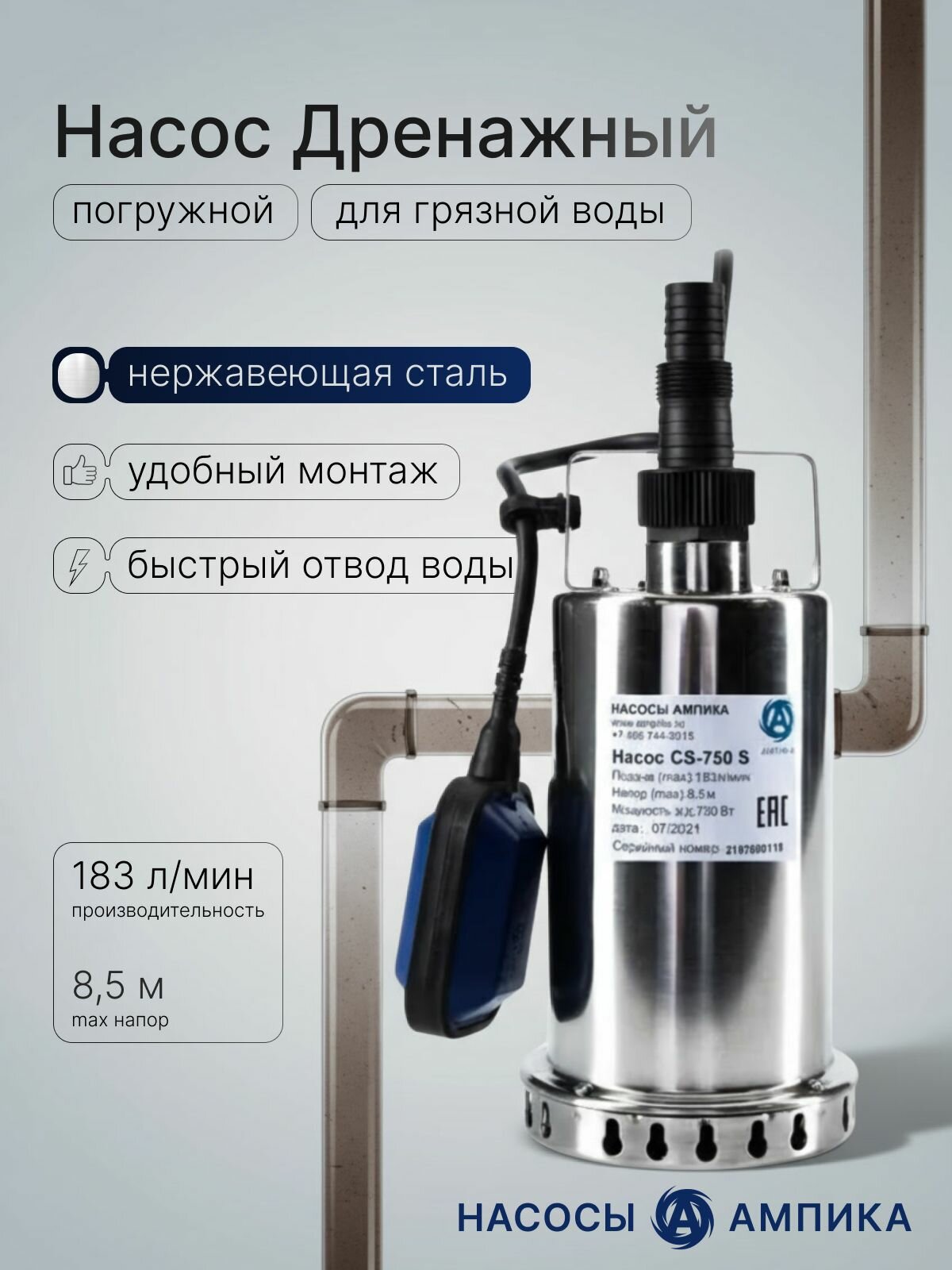 Дренажный погружной насос из нержавеющей стали с поплавком Ампика CS-750S для грязной воды (750 Вт, 183 л/мин, кабель 10м, напор 8м, термозащита).