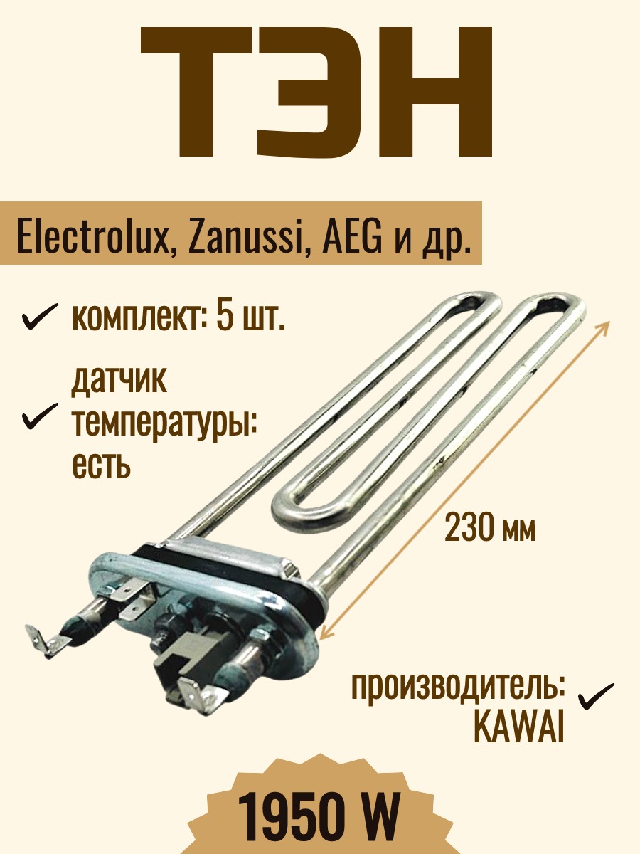 ТЭН 1950 Вт для стиральной машины Electrolux, Zanussi, AEG, с термодатчиком, 132724242 (5 шт.)