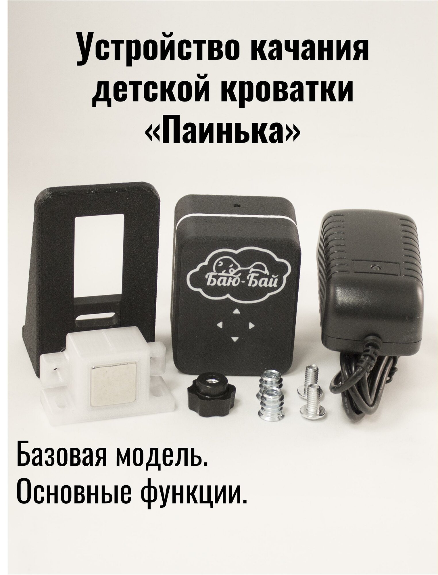 Устройство для качания кроватки Модель 1 "Паинька" / Укачиватель для детской кроватки / Автоукачиватель
