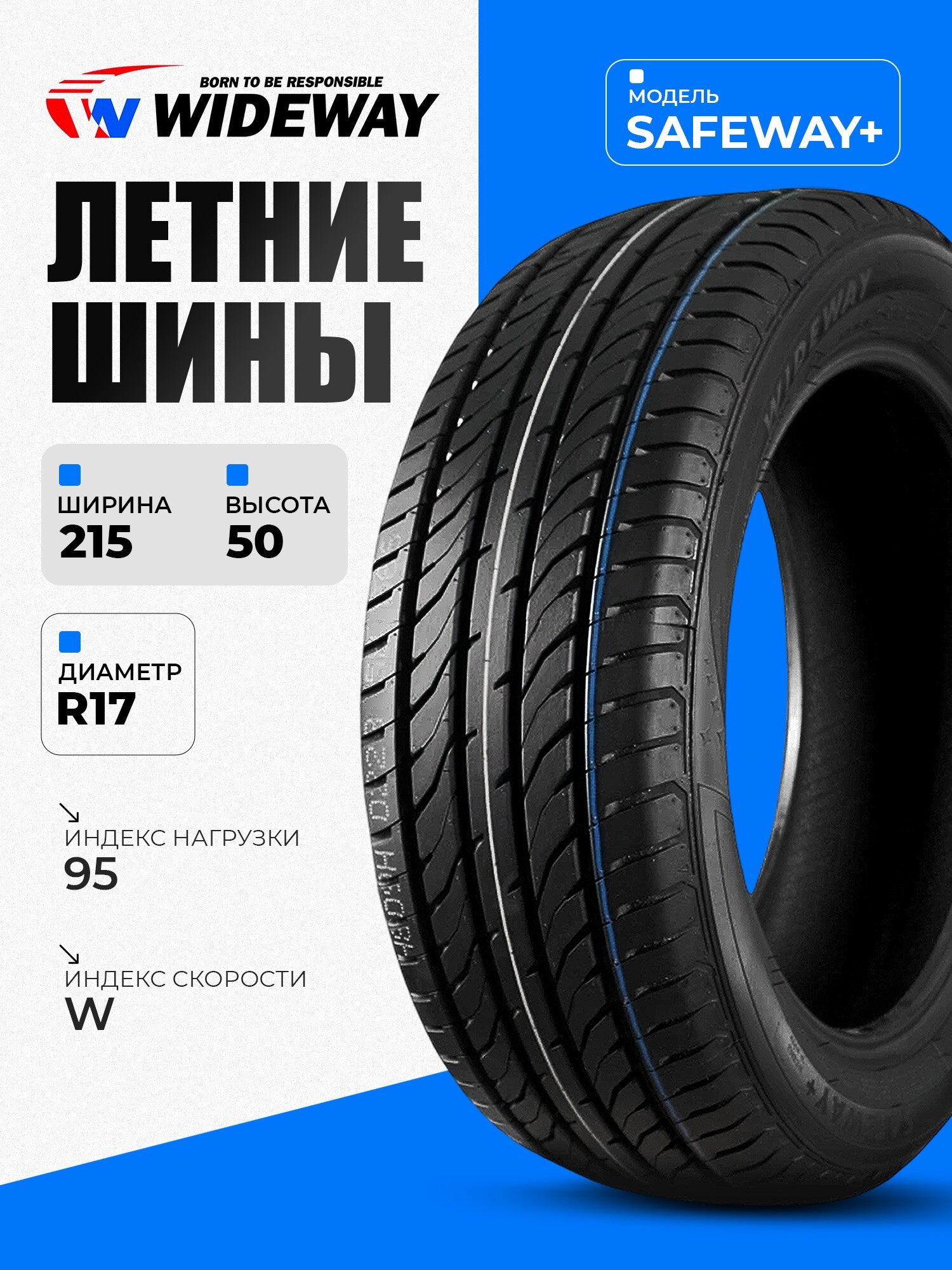 Летние шины WIDEWAY Safeway + 215/50 R17 95W