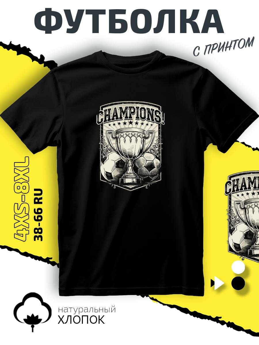 Футболка SMAIL-P Чемпионы Кубок Футбол