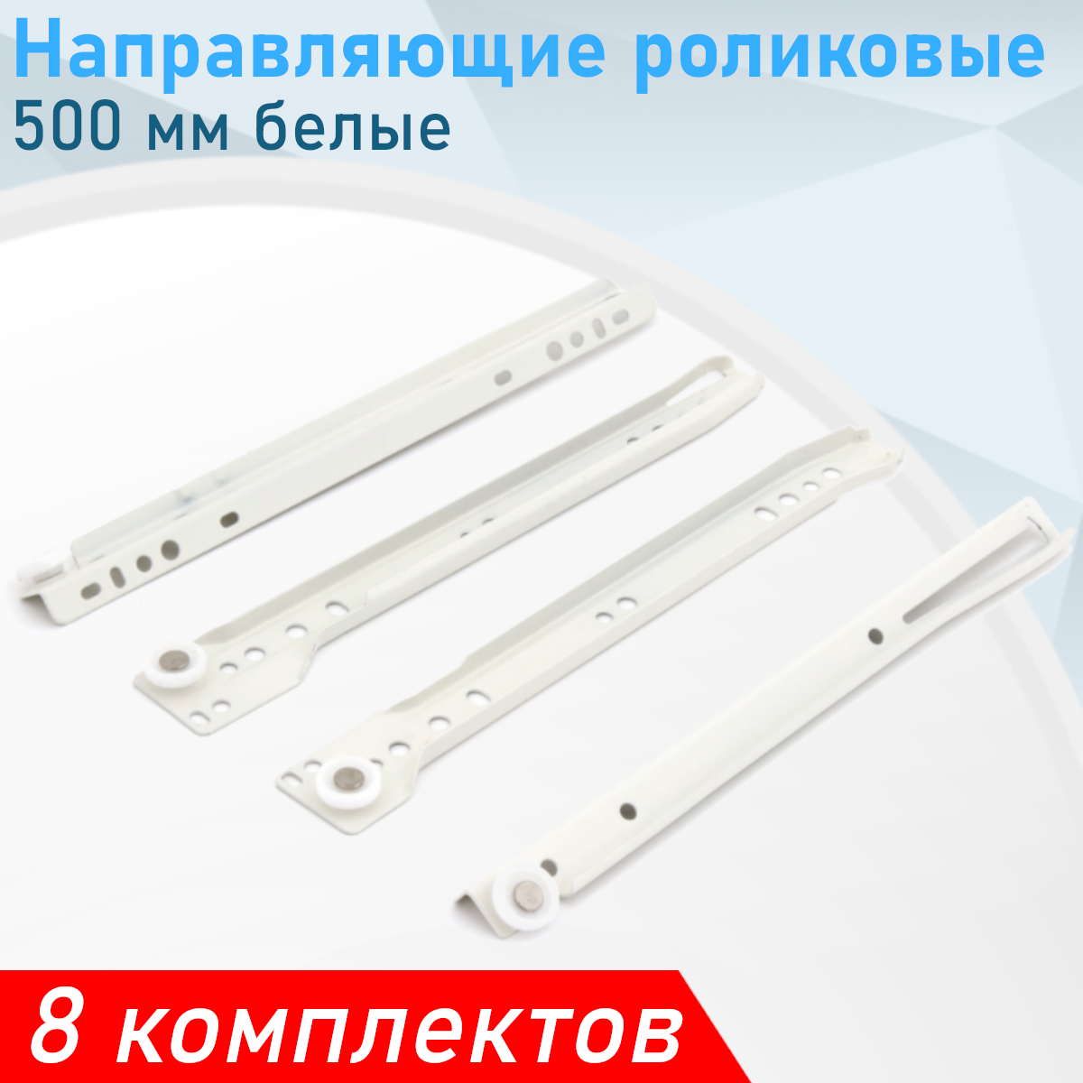 Направляющие роликовые 500 мм белые (комплект), 8 комплектов