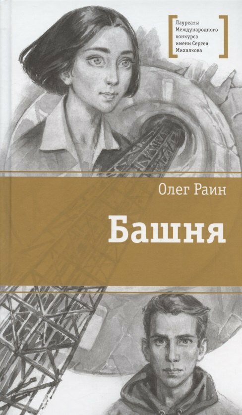 Книга: "Башня. Повесть" от Раин О, русский язык, Повести и рассказы для детей