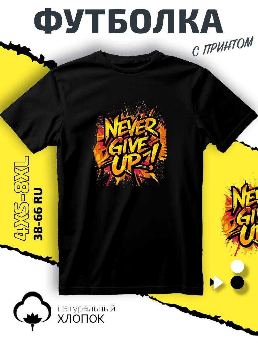 Футболка Никогда не сдавайся мотивация вдохновени