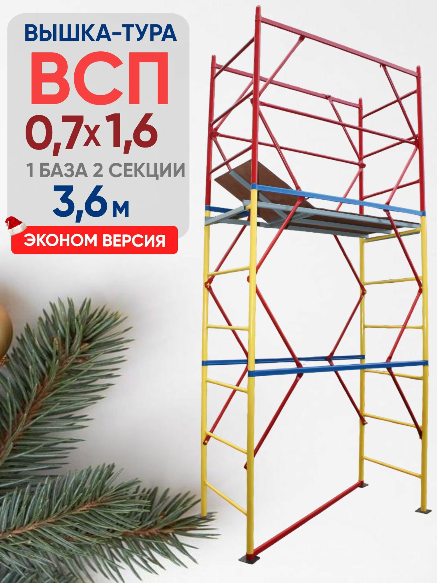 Вышка-тура ВСП Эконом 250/0.7х1.6 , высотой 3.6м, сборно-разборная