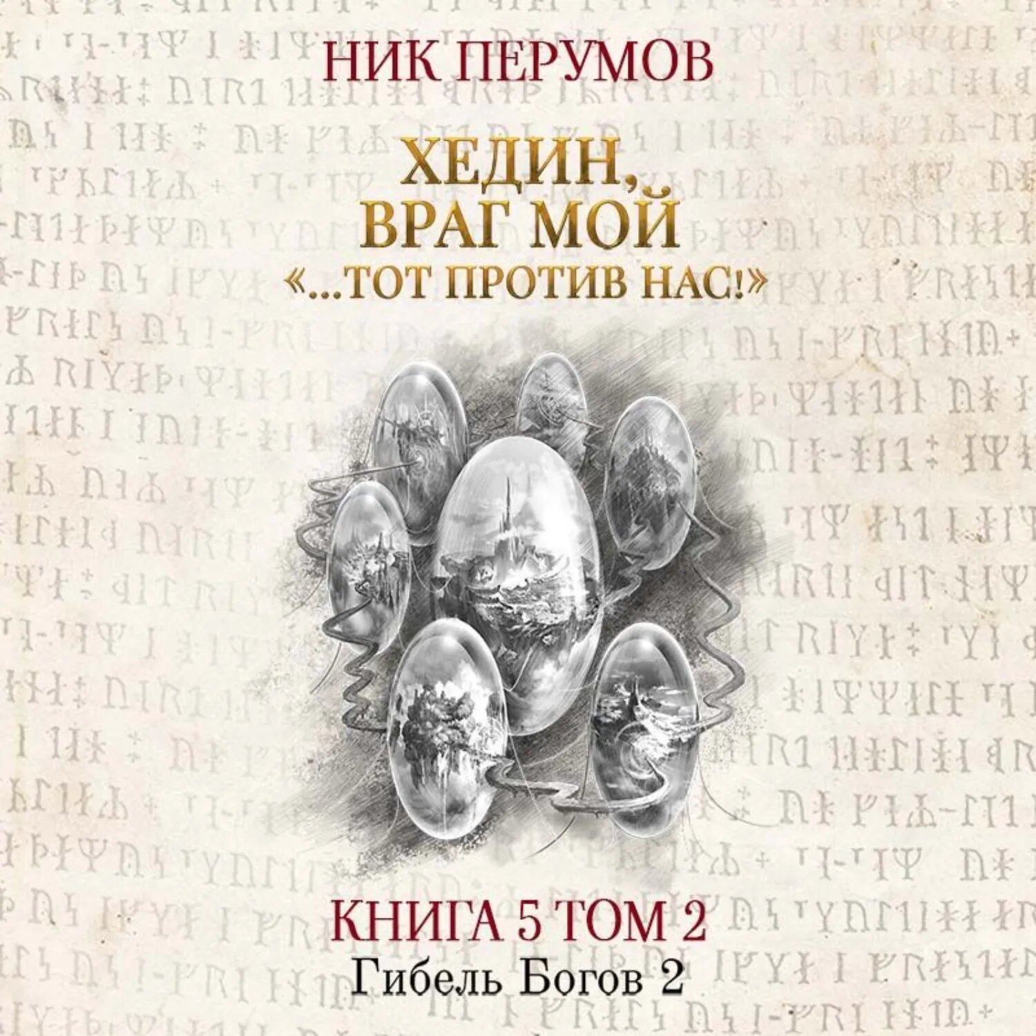 Хедин, враг мой. Том 2. «… Тот против нас!» [Аудиокнига]