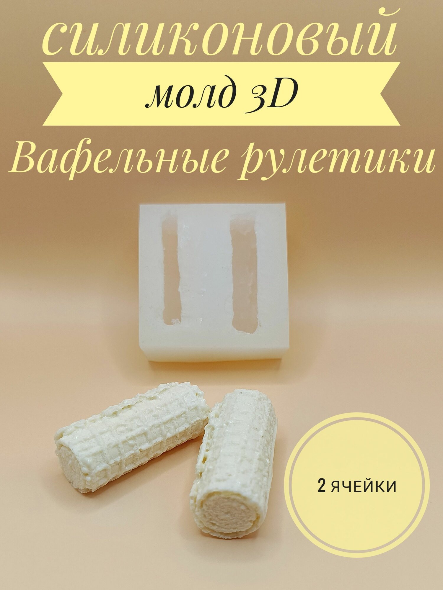 Силиконовый молд 3D "Вафельные рулетики"