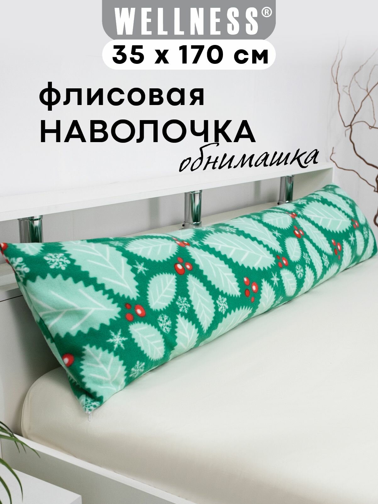 Наволочка Wellness, для подушки-обнимашки, на молнии, 170x36 см