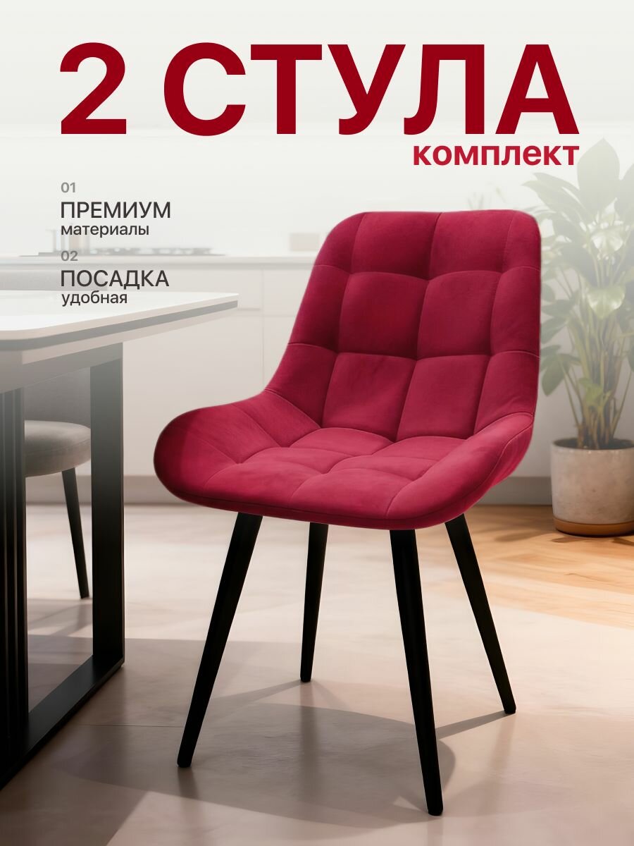 Стул кухонный мягкий, комплект 2 шт, малиново-красный, черные ножки