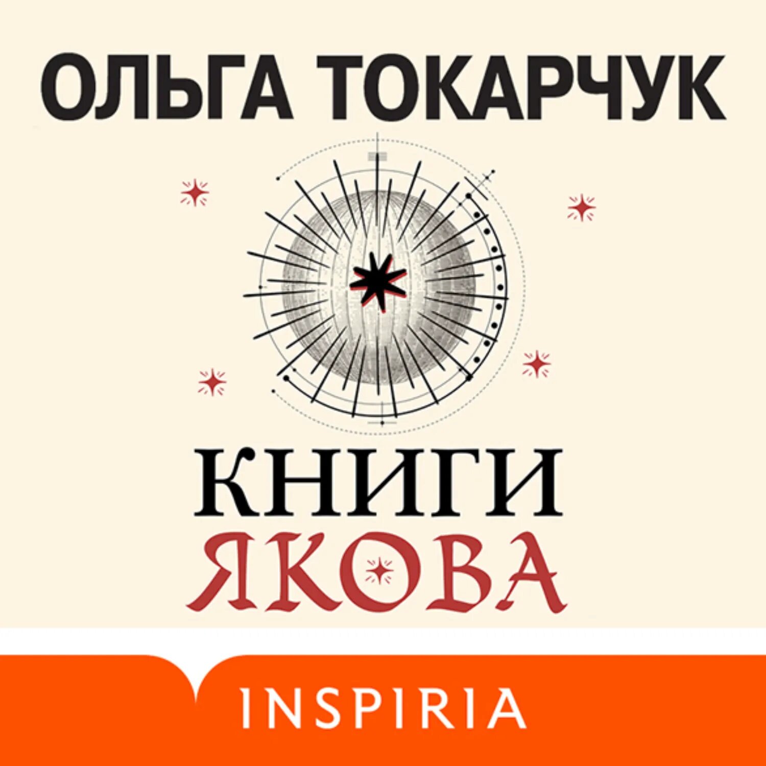 Книги Якова [Аудиокнига]
