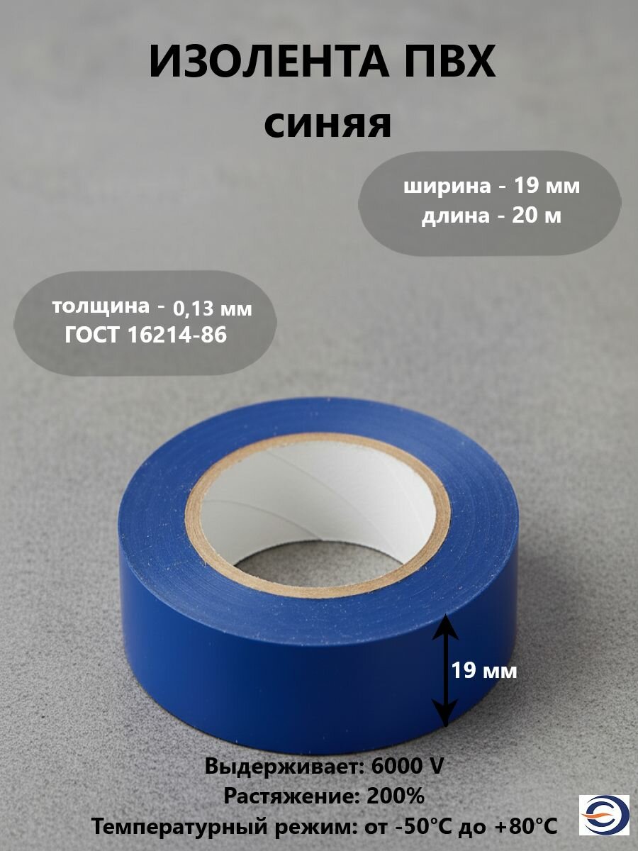 Изолента ПВХ 0,13*19мм 20м синяя, нзэтк