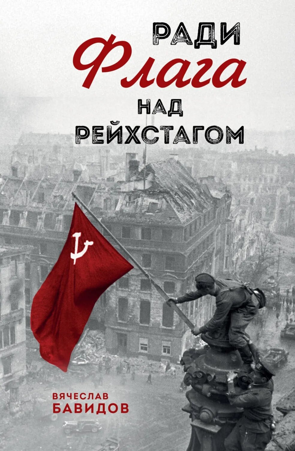 Ради Флага над Рейхстагом [Цифровая книга]