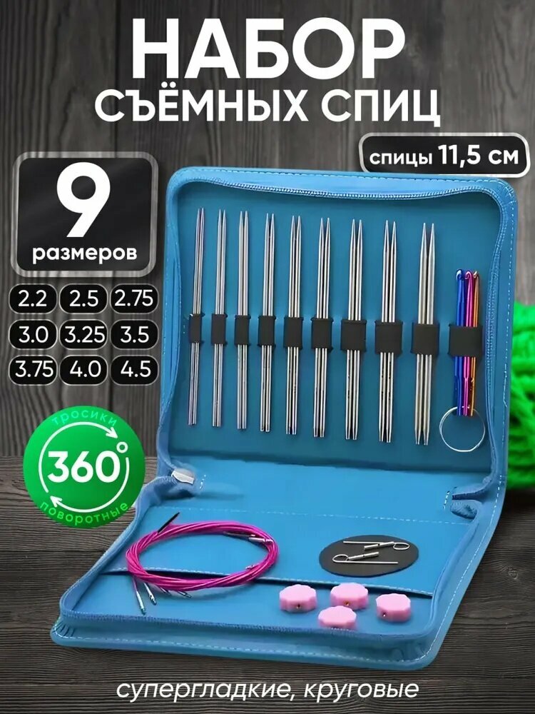 Набор гладких круговых спиц для вязания 2.2-4.5 мм