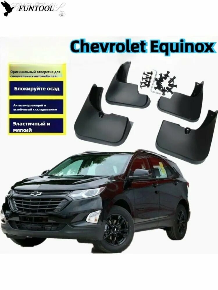 Chevrolet Автозапчасти Крыло автомобильное, арт. Брызговики Для Chevrolet Equinox 2017-2022, Шевроле/передние и задние брызговики