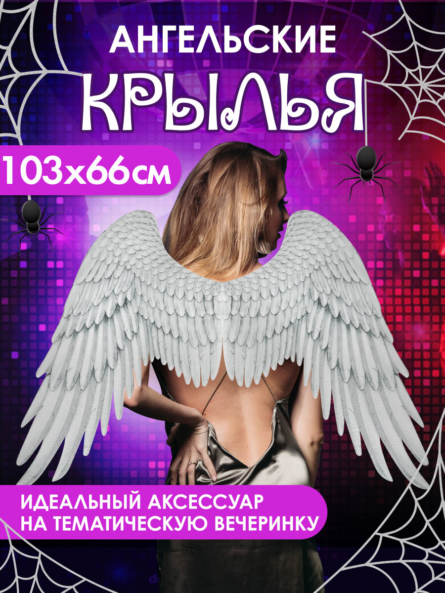 Карнавальные крылья. "Любовь" 103*66см, белые, пластик, полиэстер КРК-8887