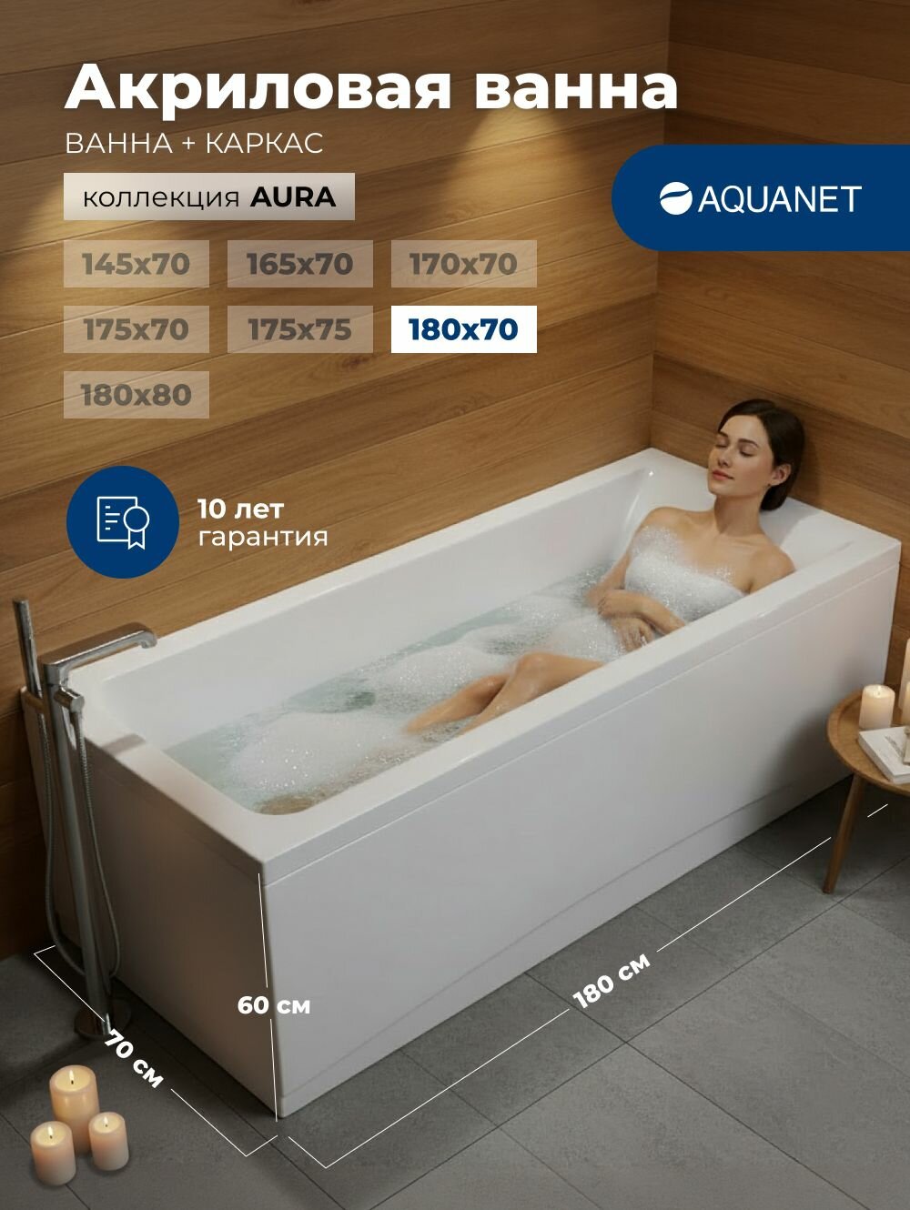 Акриловая ванна Aquanet Aura 180x70. Комплект 2 в 1: Ванна, каркас