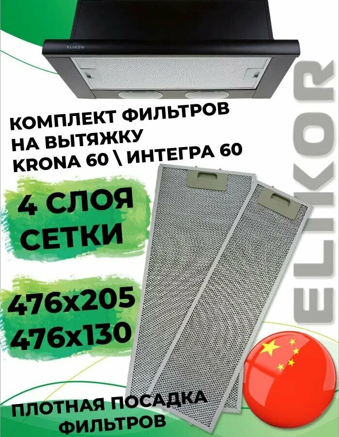Комплект фильтров 475х130 и 475х205. 4 слоя для вытяжек Интегра 60 и Kamilla 600 Алюминиевый жироуловитель