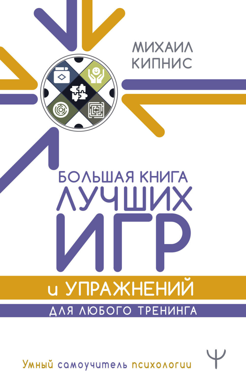 Большая книга лучших игр и упражнений для любого тренинга Reprinted books