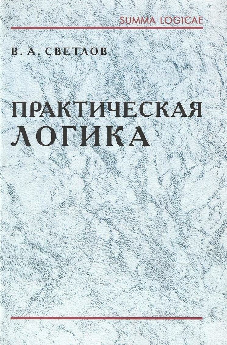 Практическая логика