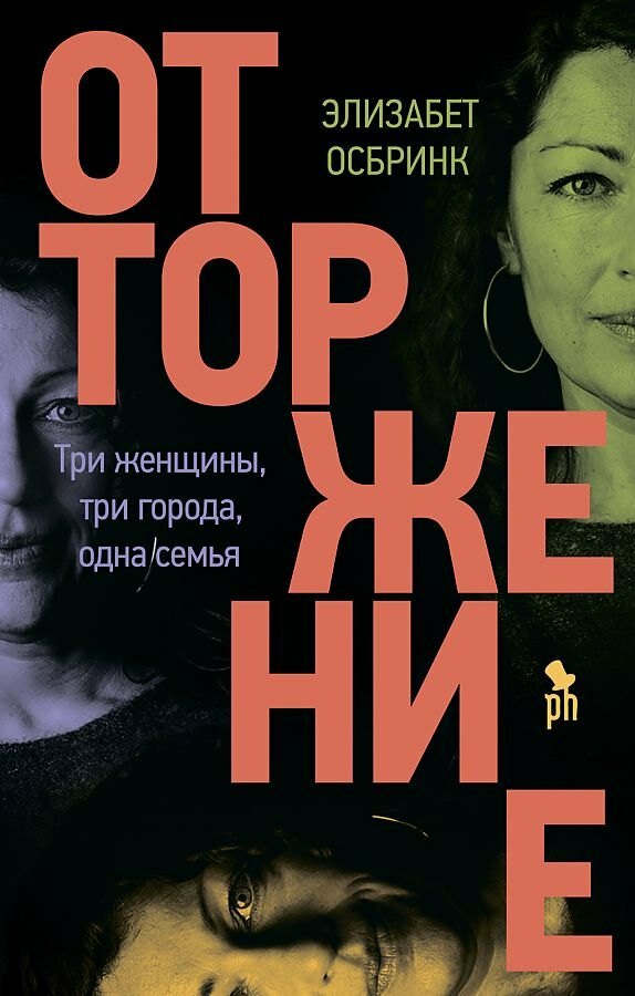 Книга: "Отторжение" от Осбринк Э, русский язык, Современная зарубежная проза