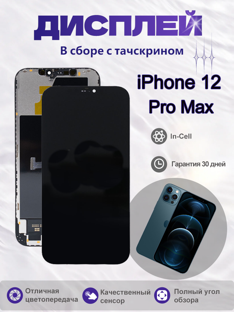 Дисплей ZY, для iPhone 12 Pro Max, с тачскрином, чёрный, в сборе