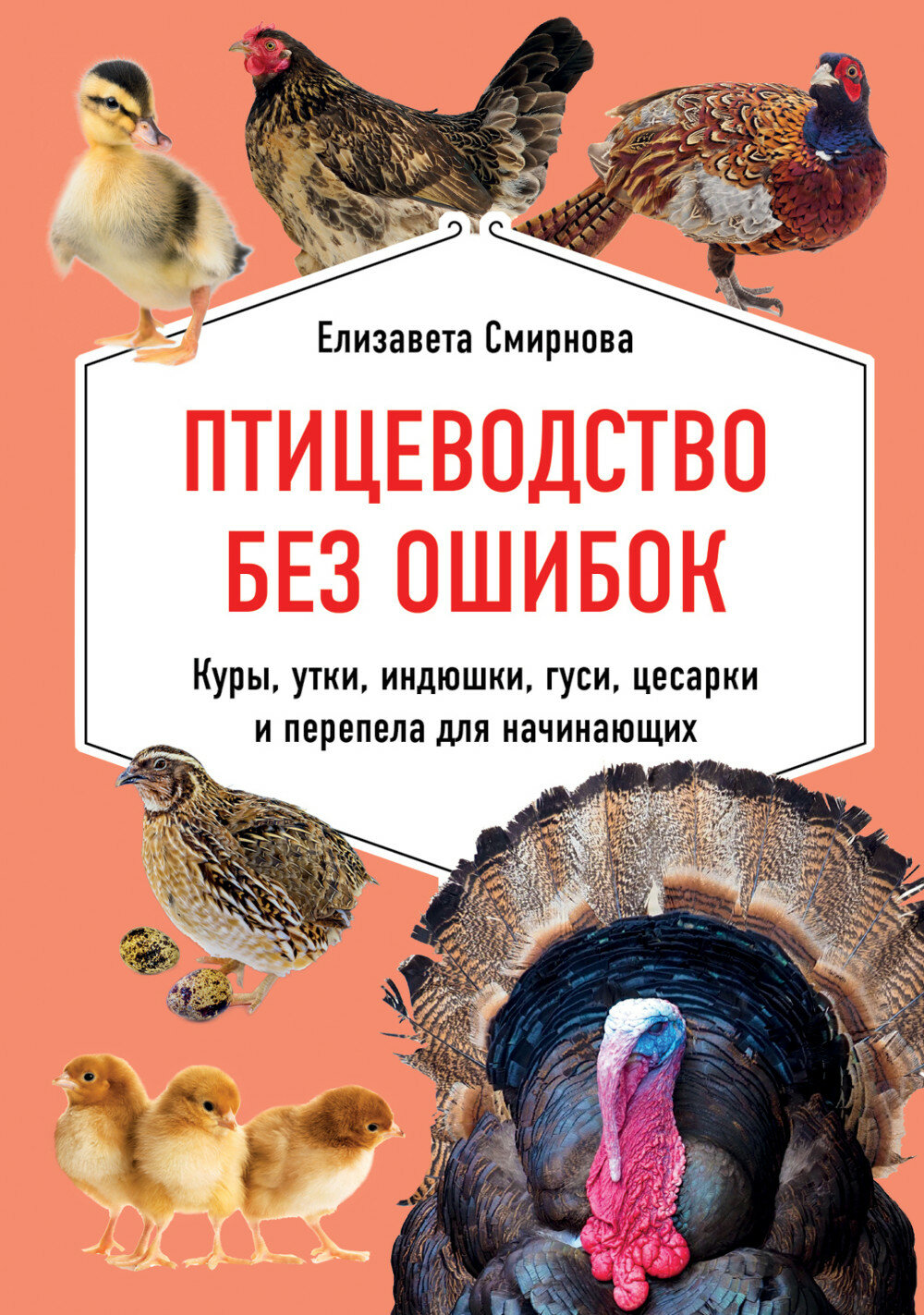 Птицеводство без ошибок. Куры, утки, индюшки, гуси, цесарки и перепела для начинающих Reprinted books