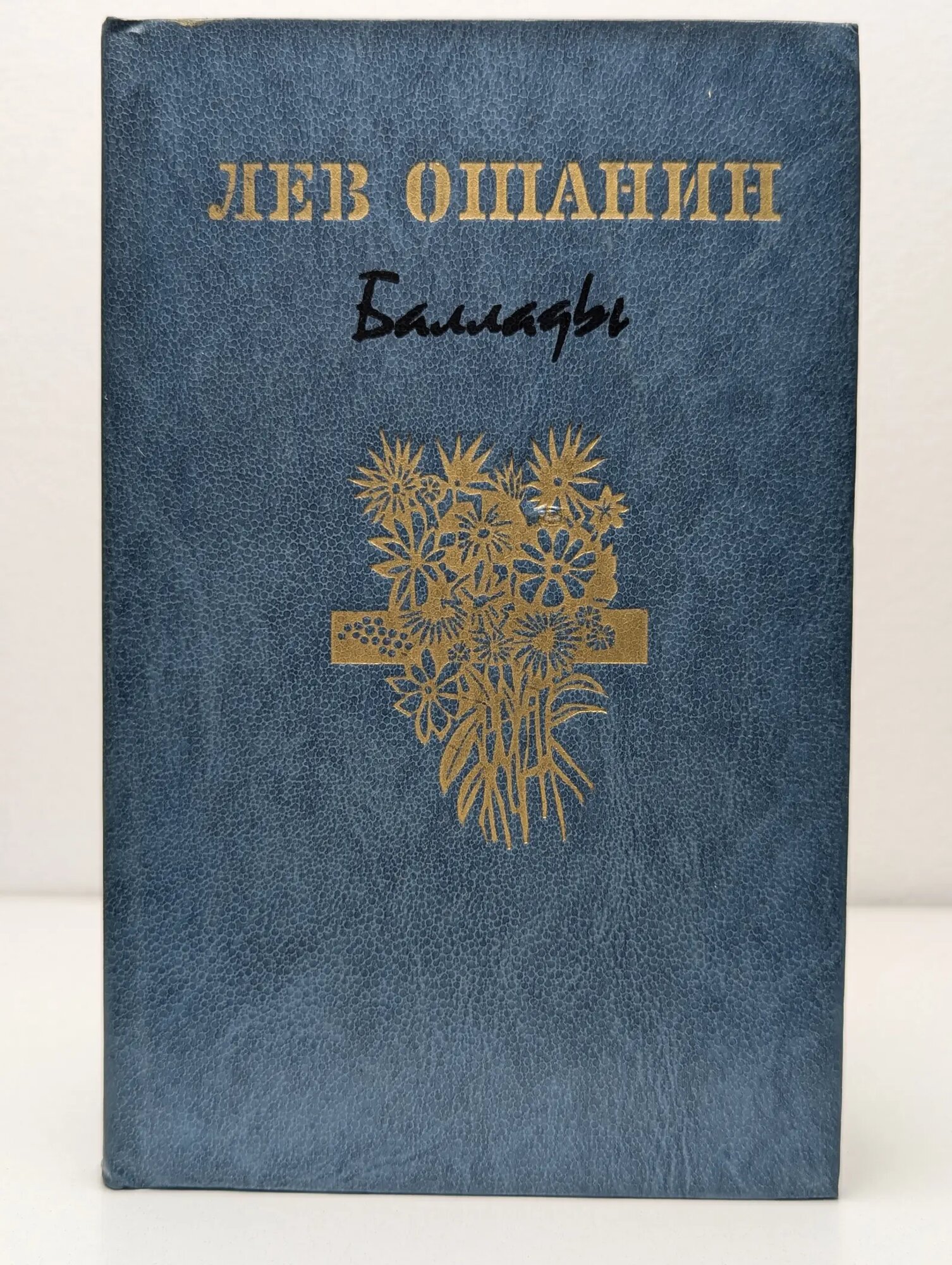 Лев Ошанин. Баллады Ошанин Лев Иванович 1987