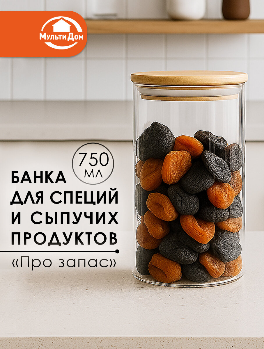 Банка для сыпучих продуктов и специй стеклянная 750 мл с деревянной крышкой