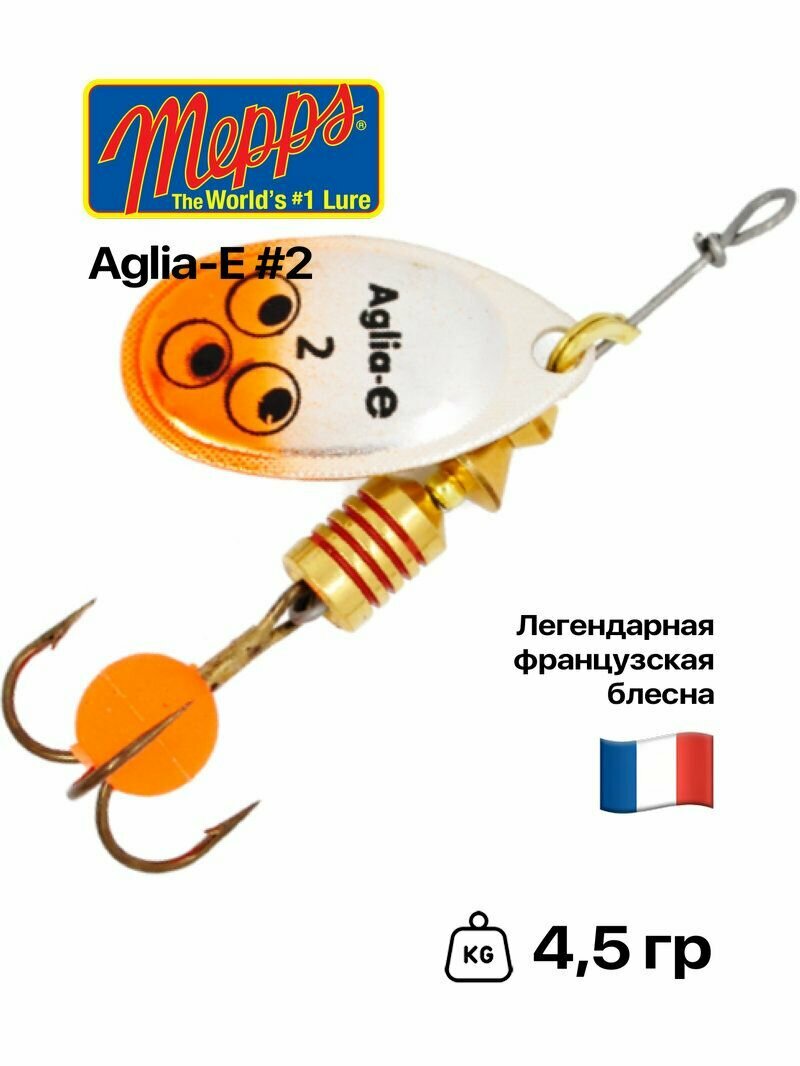 Блесна вращающаяся Mepps Aglia-E, №2, 4,5 гр, #Orange