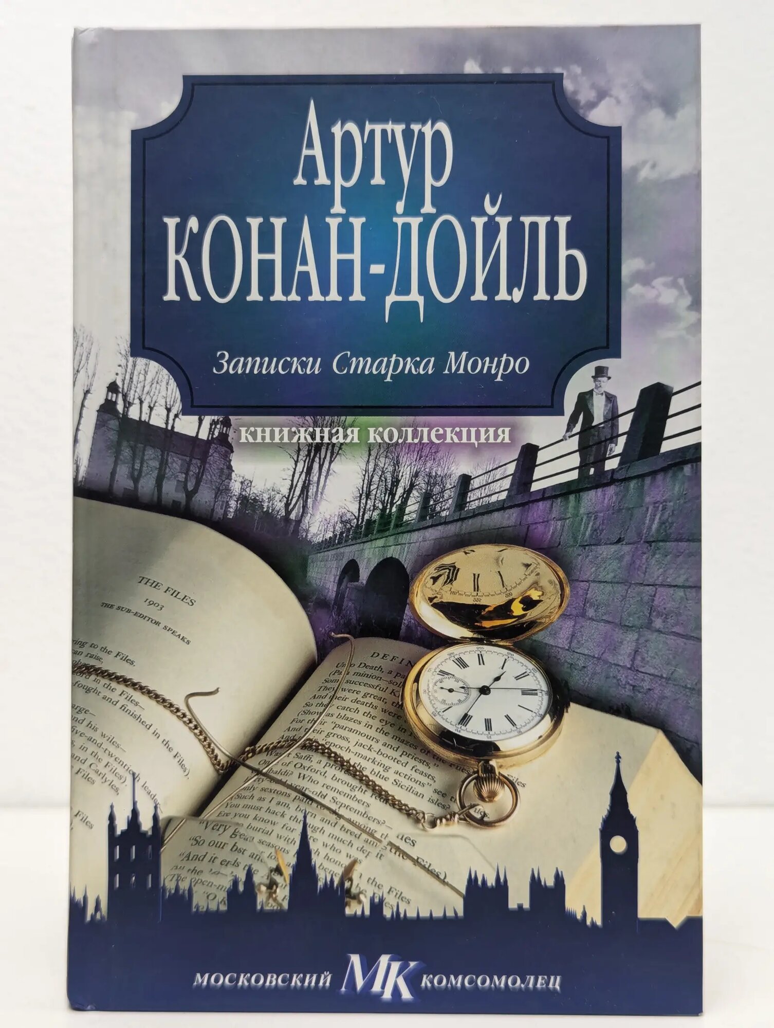 Записки Старка Монро Конан-Дойль Артур 2010