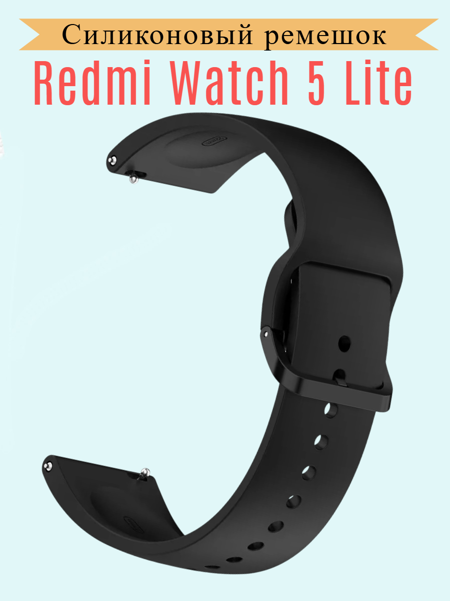 Ремешок для часов Redmi Watch 5 Lite , силиконовый (черный цвет)