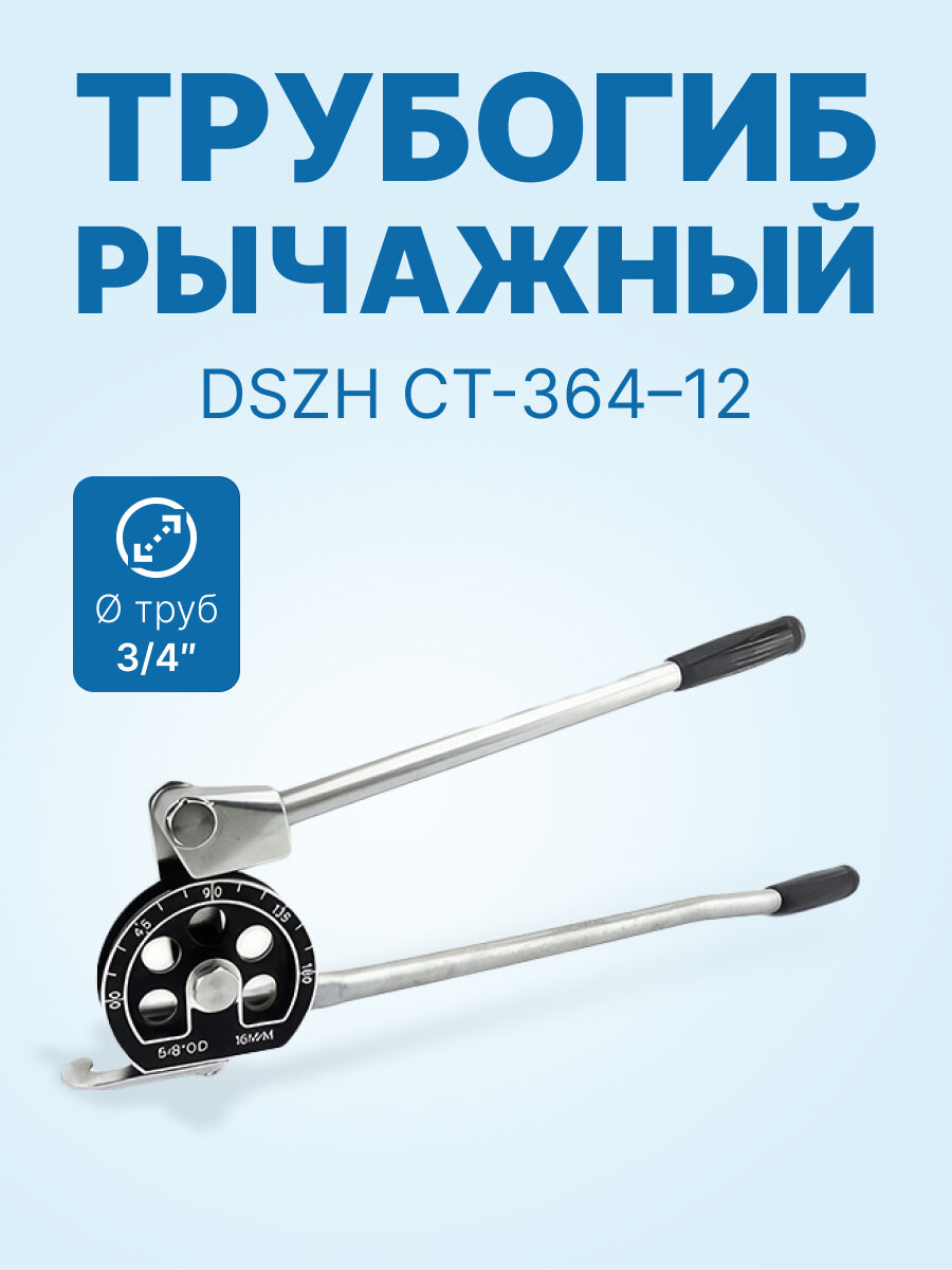 Трубогиб рычажный DSZH CT-364-12, 3/4"