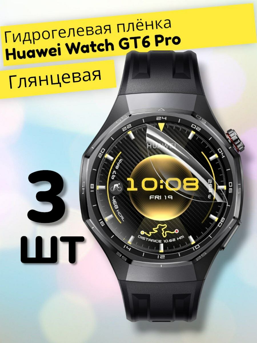 Гидрогелевая защитная пленка (Глянец) для смарт часов Huawei Watch GT6 Pro (3шт)/противоударная бронепленка хуавей вотч гт6 про