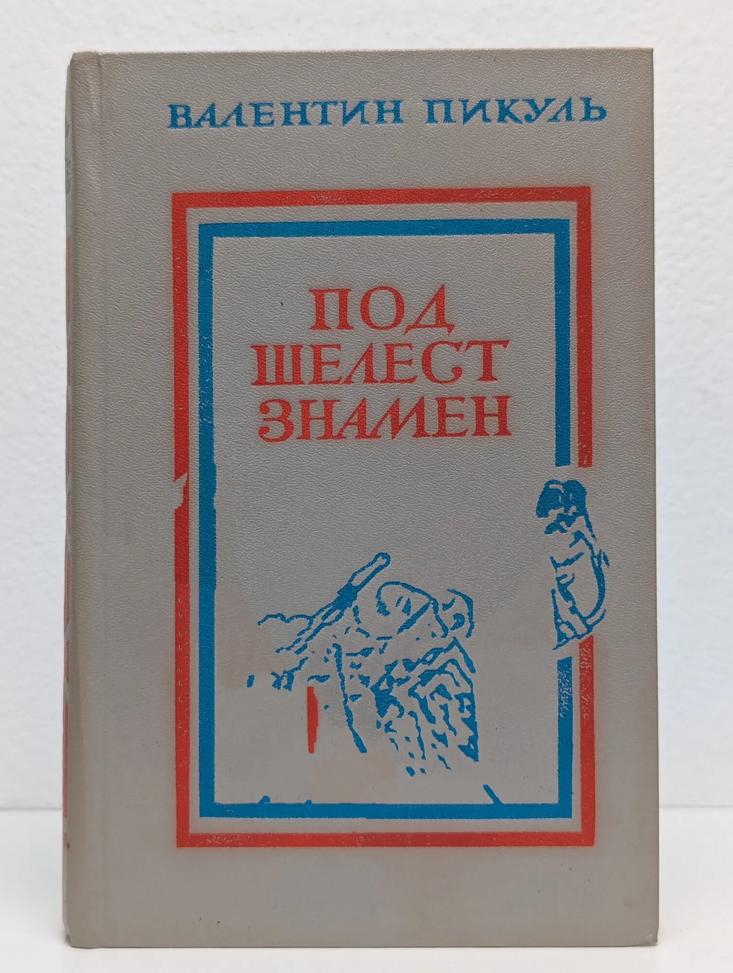 Под шелест знамен. Романы Пикуль Валентин Саввич 1986