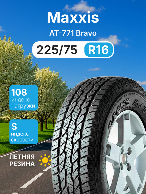 Летняя шина Maxxis AT-771 Bravo 225/75 r16 108S