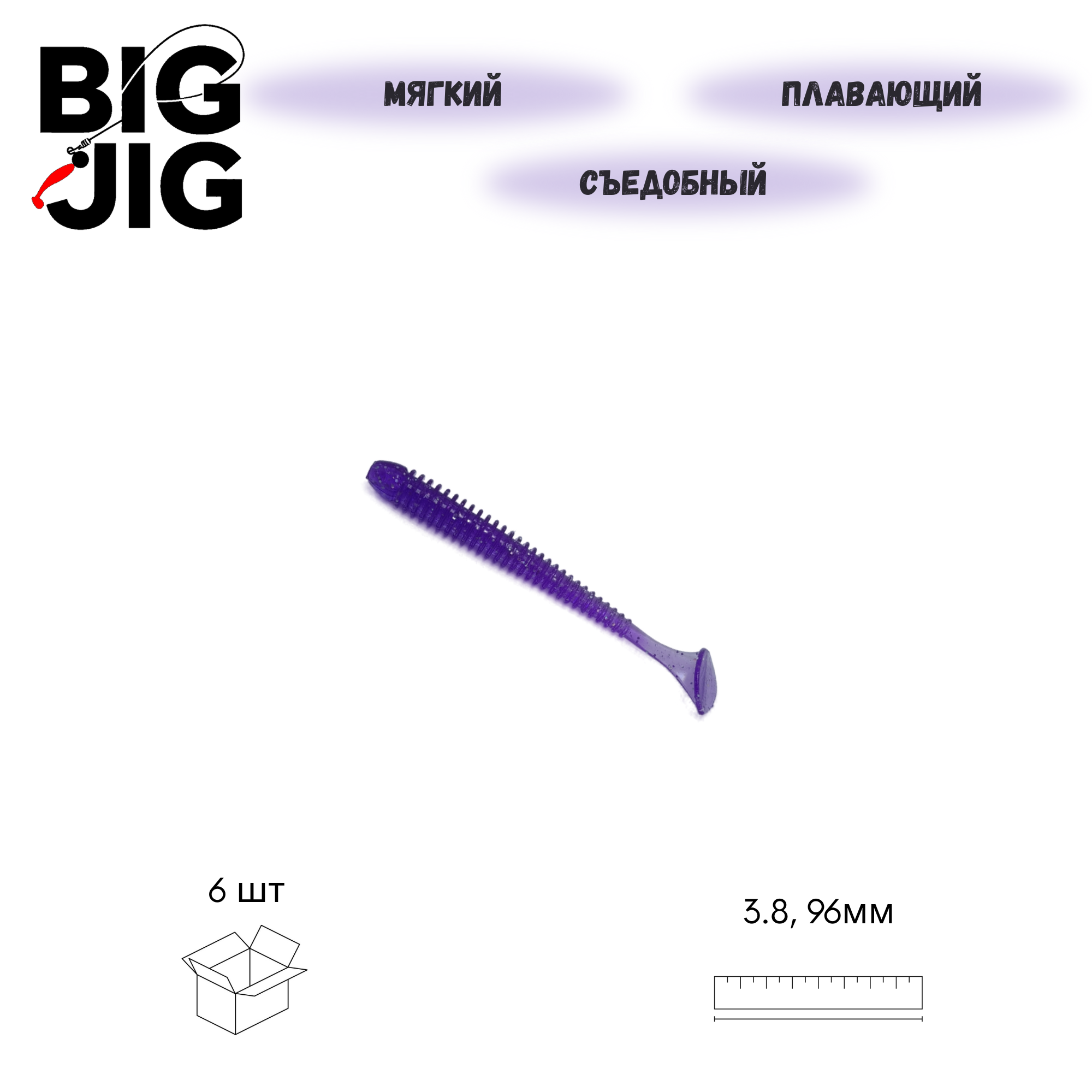Силиконовые приманки BIG JIG | "Свинг" | 3.8,96мм | 6шт в упаковке | ultra-мягкий | плавающий | "съедобный".